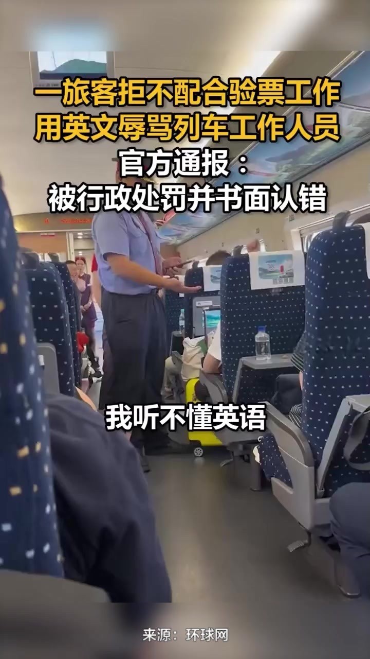 ...验票工作,用英文辱骂列车工作人员,官方通报:被行政处罚并书面认错
