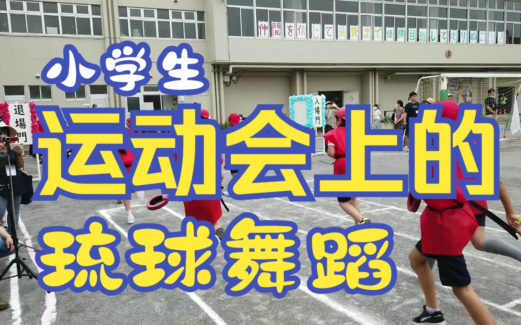 日本小学运动会上的琉球舞蹈(完整版)