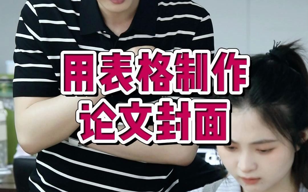 教你用表格制作论文封面