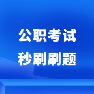 公考行测申论面试 