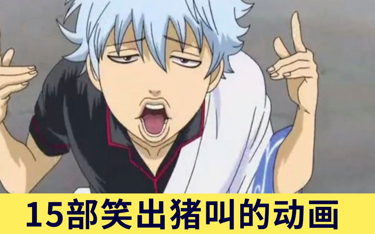 【补番推荐】15部让人笑出猪叫声的搞笑动画