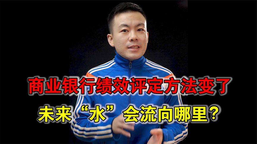 财政部修改完善商业银行绩效评价办法,未来"水"会流向何方?