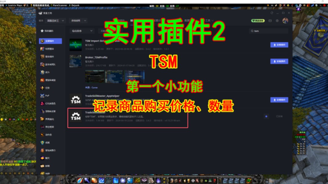 实用插件2,TSM,非常强大的插件。第一个功能,统计购买物品的数量和...