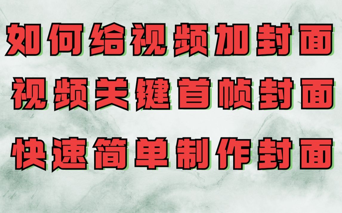 ...青鸾视频处理教程】如何给视频添加首帧封面,零基础封面图制作添加,...