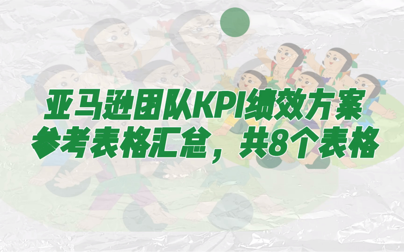 亚马逊团队KPI绩效方案参考表格汇总