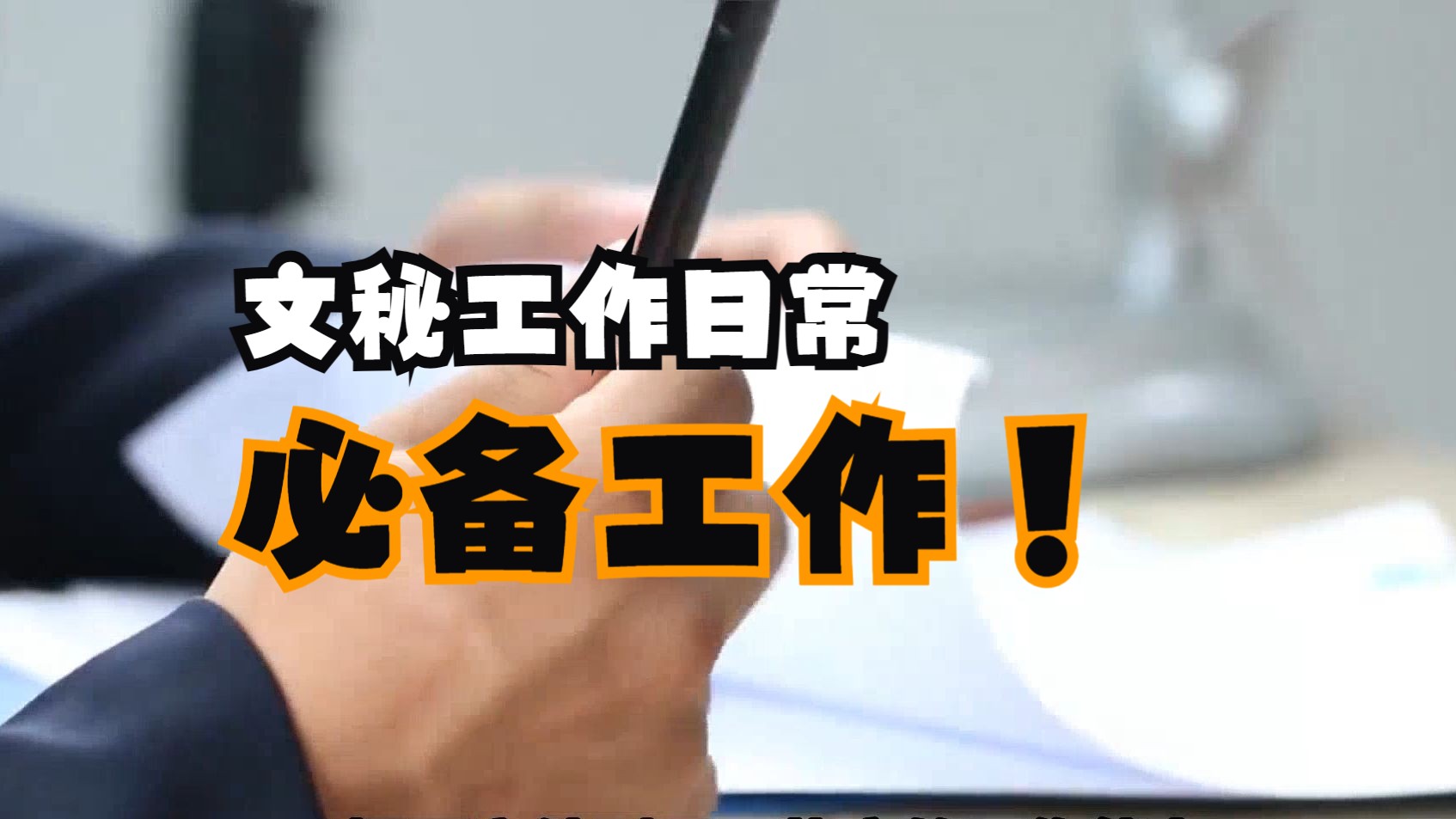 文秘的必备工作是什么?