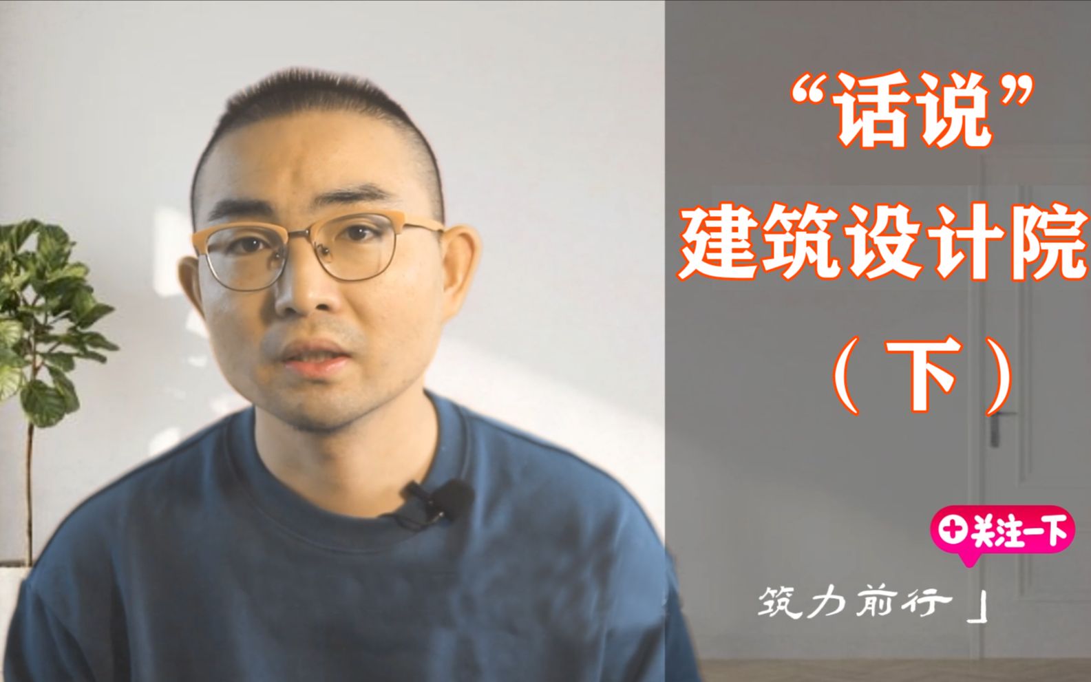 “话说”建筑设计院(下)