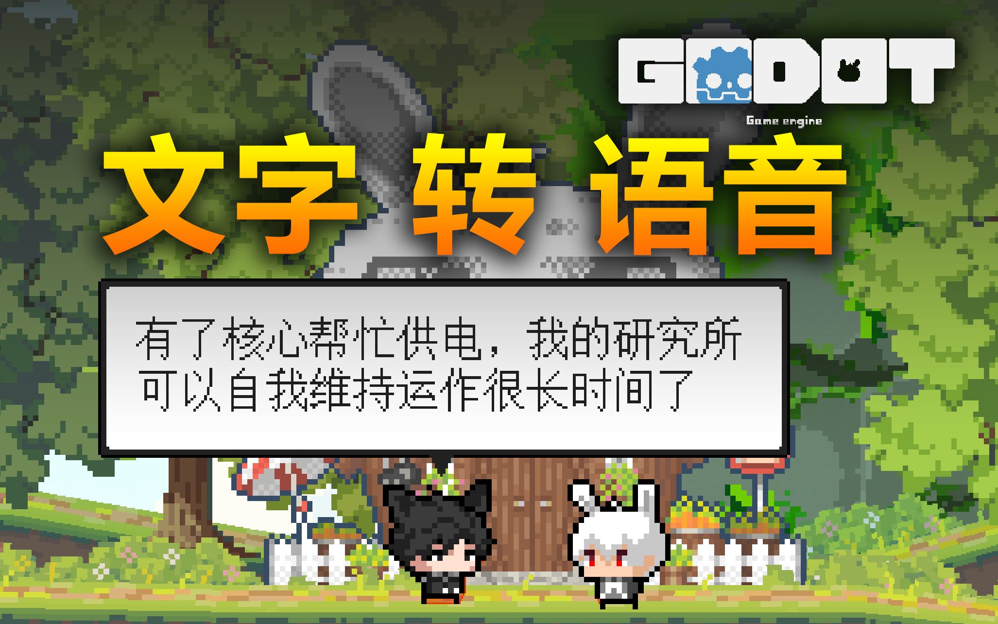 [Godot 4] 文本转语音 TTS(文字朗读)