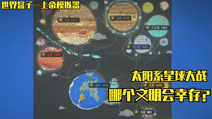 【世界盒子—上帝模拟器】太阳系爆发星球大战,哪个文明能获胜?