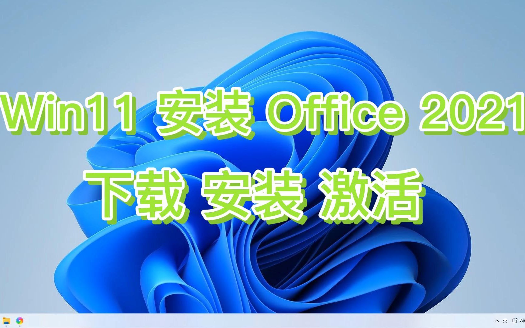 office2021在win11系统下的安装激活过程包含word Excel ppt