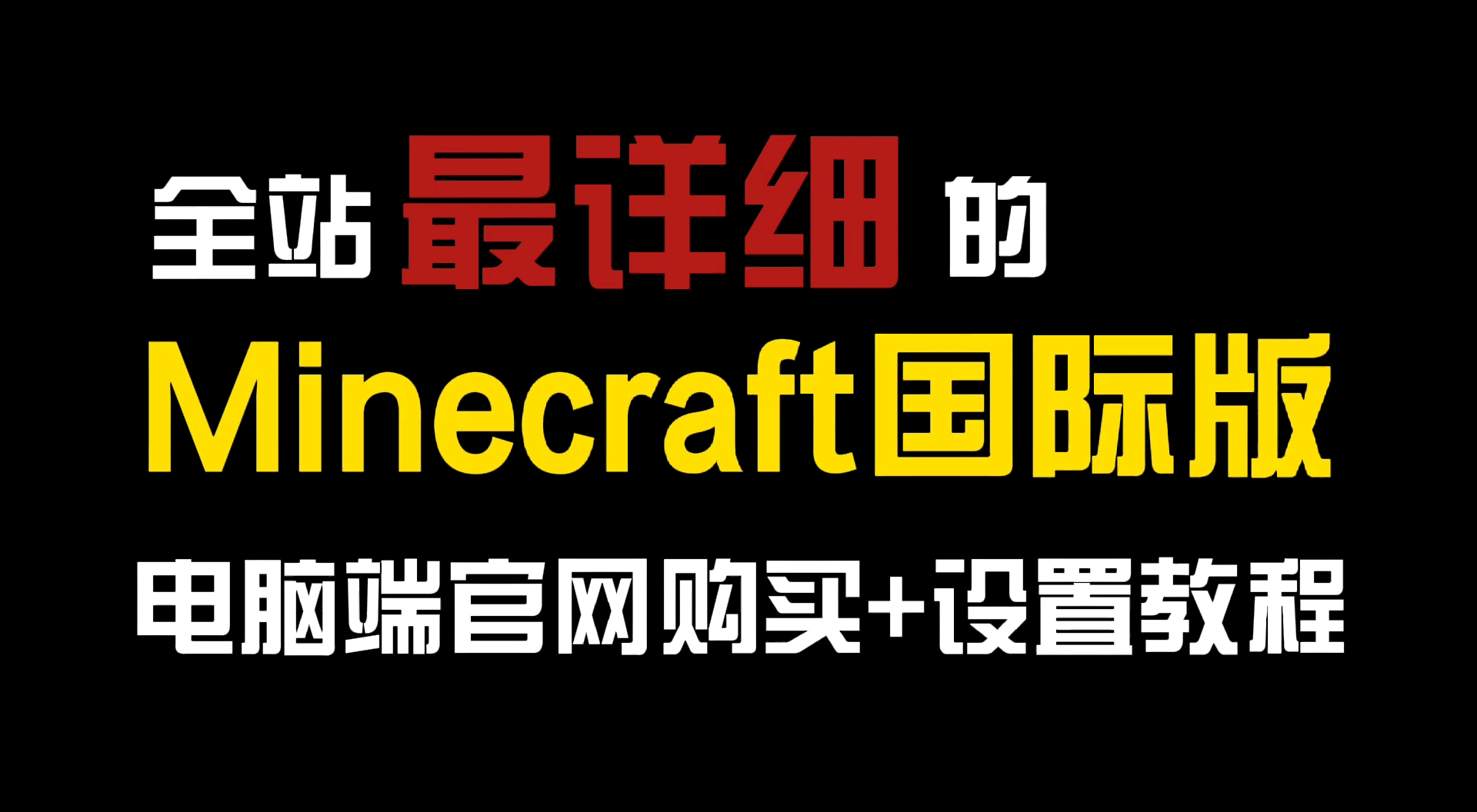 【Minecraft】全站最详细的Minecraft国际版购买教程!