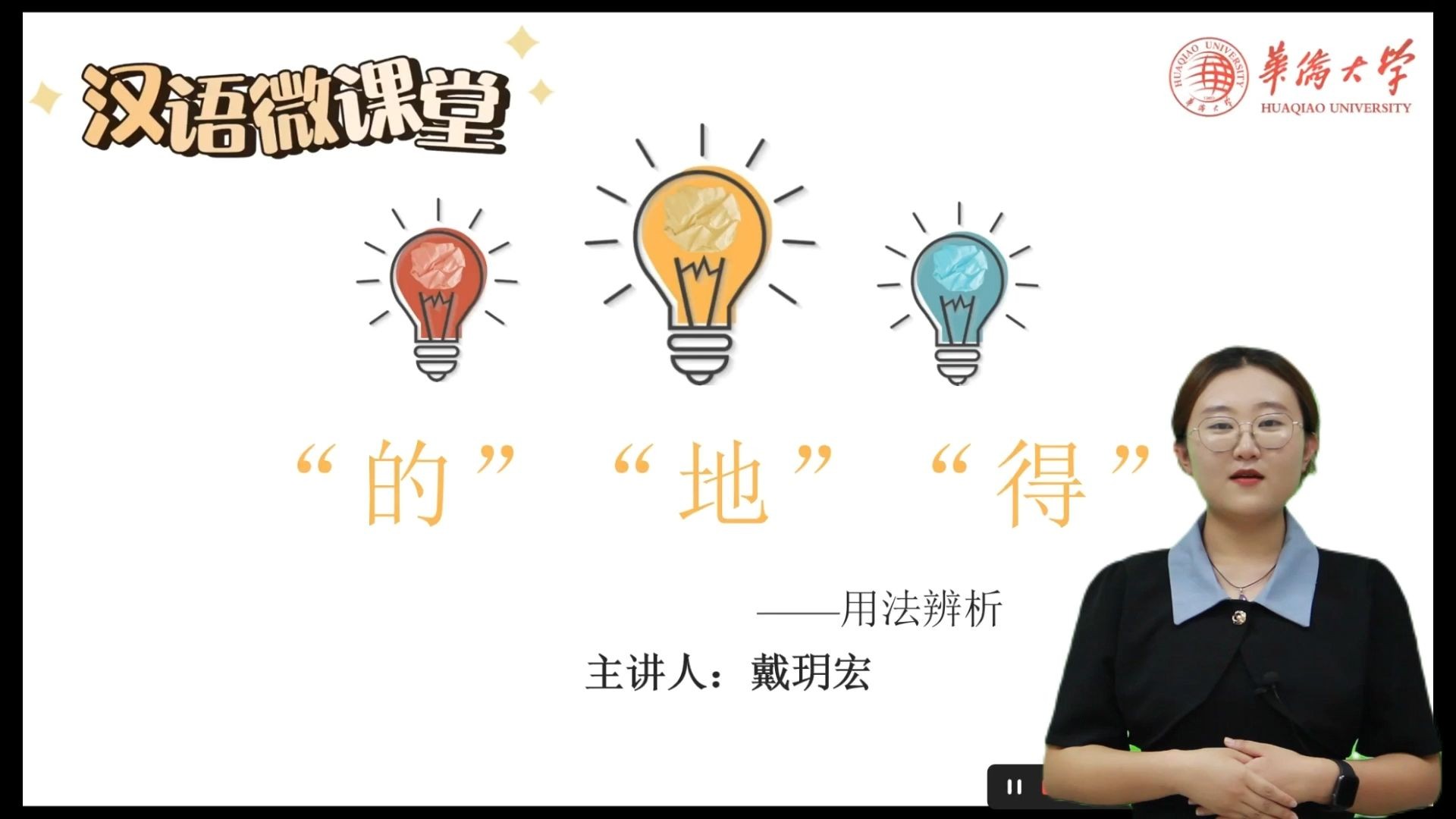汉语微课堂之《“的地得”用法辨析》