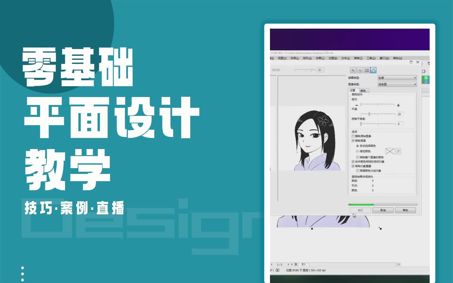 【CDR就业课程】CDR将图片转手绘线稿 cdr需不需要显卡