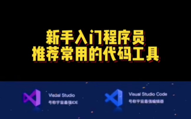 很多新手学编程,总用一些稀奇古怪的编译器和IDE,新手入门只推荐这...