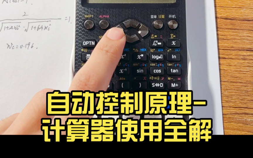 《自动控制原理-计算器使用全解》