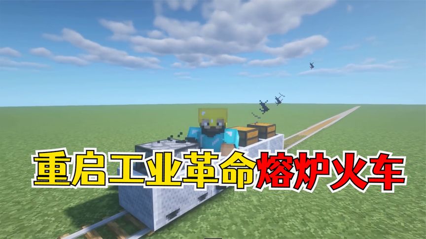 我的世界:两个一学就会的交通工具,无限动力的矿车!