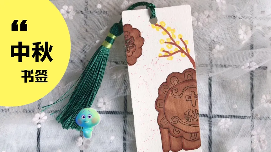 儿童亲子美术《中秋书签》中秋节到了,一起来绘画中秋书签啦!