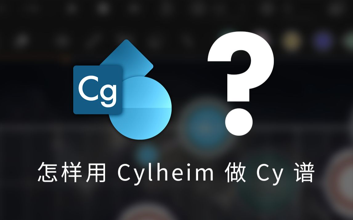 【简易教程】如何使用 Cylheim