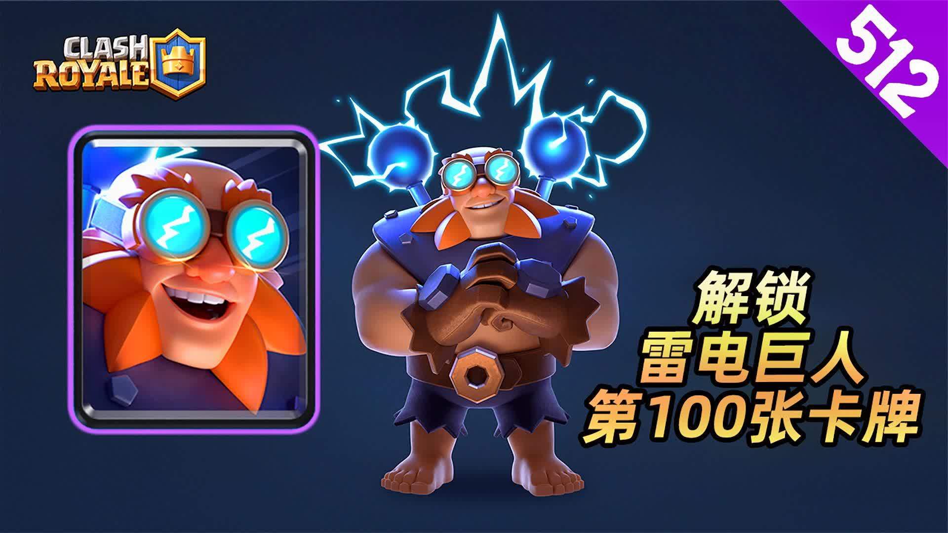 皇室战争:解锁第100张新卡"雷电巨人",相比其他巨人并不好用