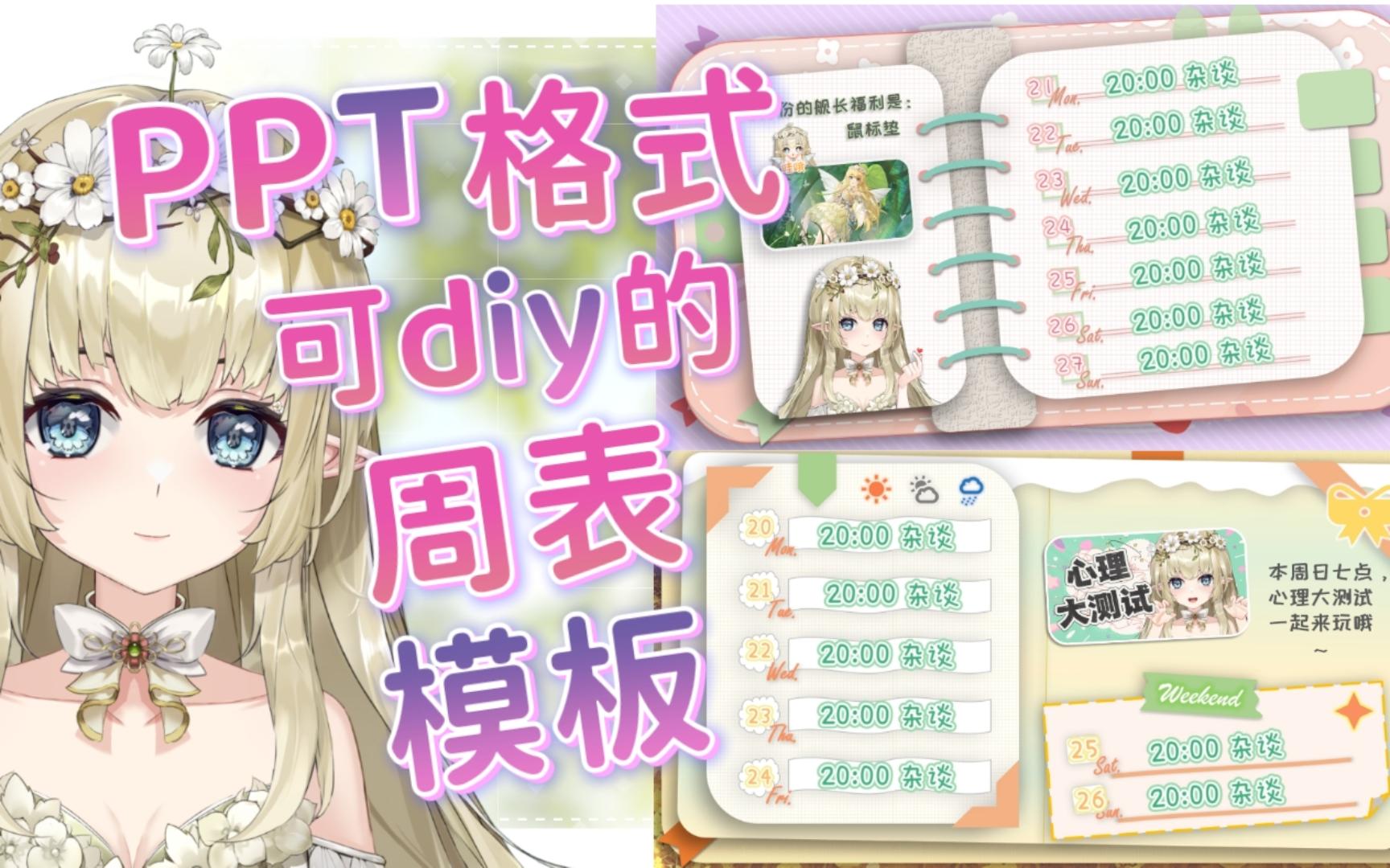 ...表】拯救ps小白|手帐风|PPT格式|可diy的直播周表使用教程及无料分享