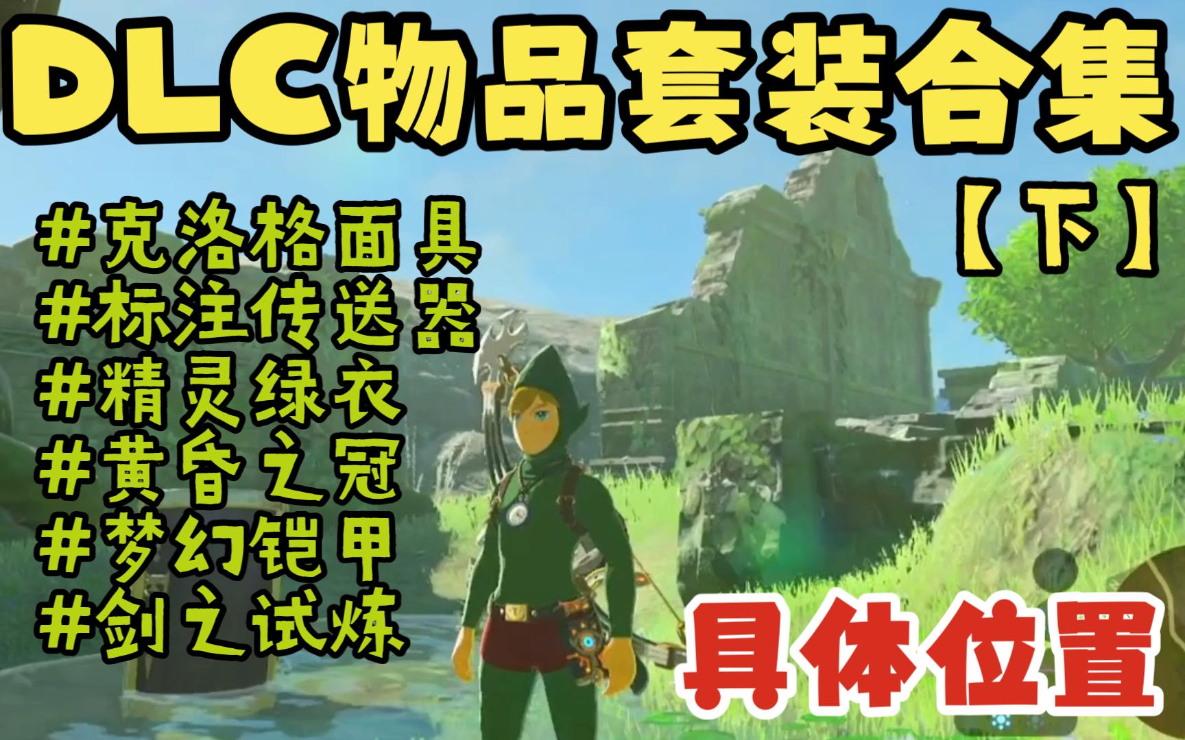 【塞尔达】DLC物品套装/迷你挑战合集(下)
