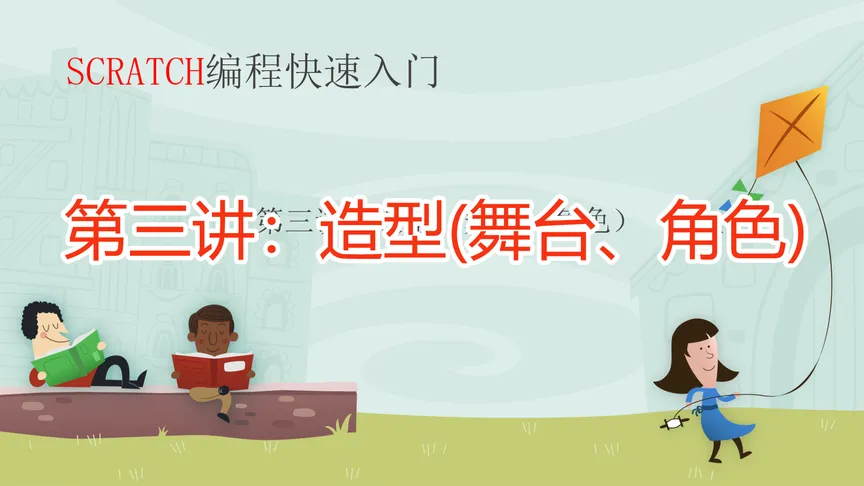 Scratch编程快速入门 第三讲:造型(背景、角色)