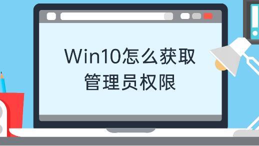 wi10怎么获取管理员权限