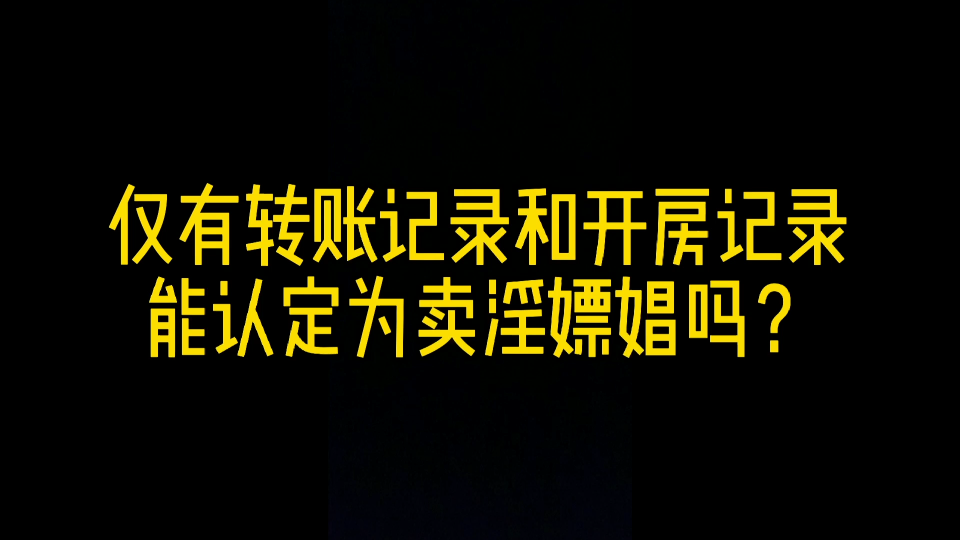 仅有转账记录和开房记录,能认定为卖淫嫖娼吗?