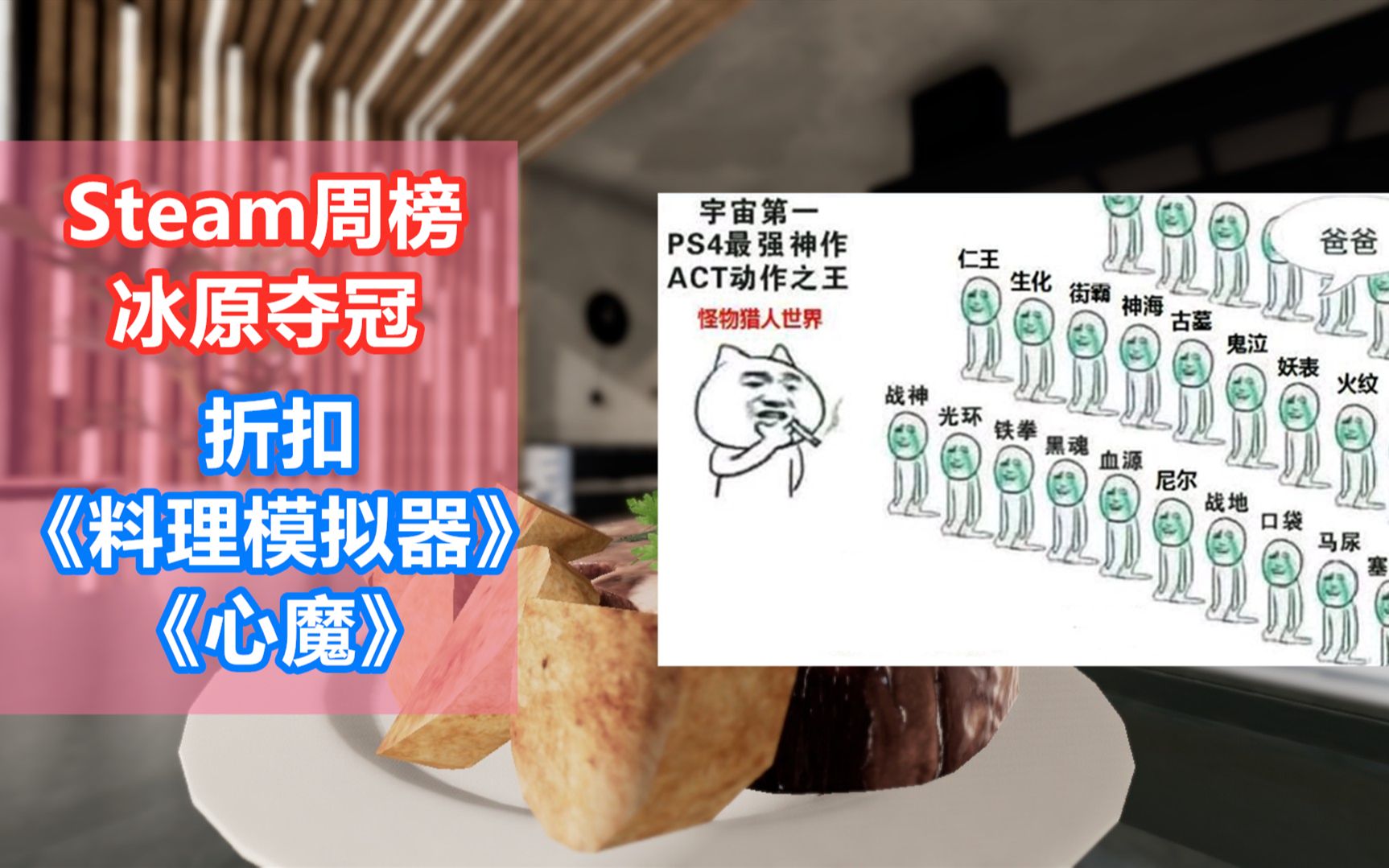 【STEAM每日特惠】Steam周榜 冰原夺冠 折扣 《料理模拟器》《心魔...