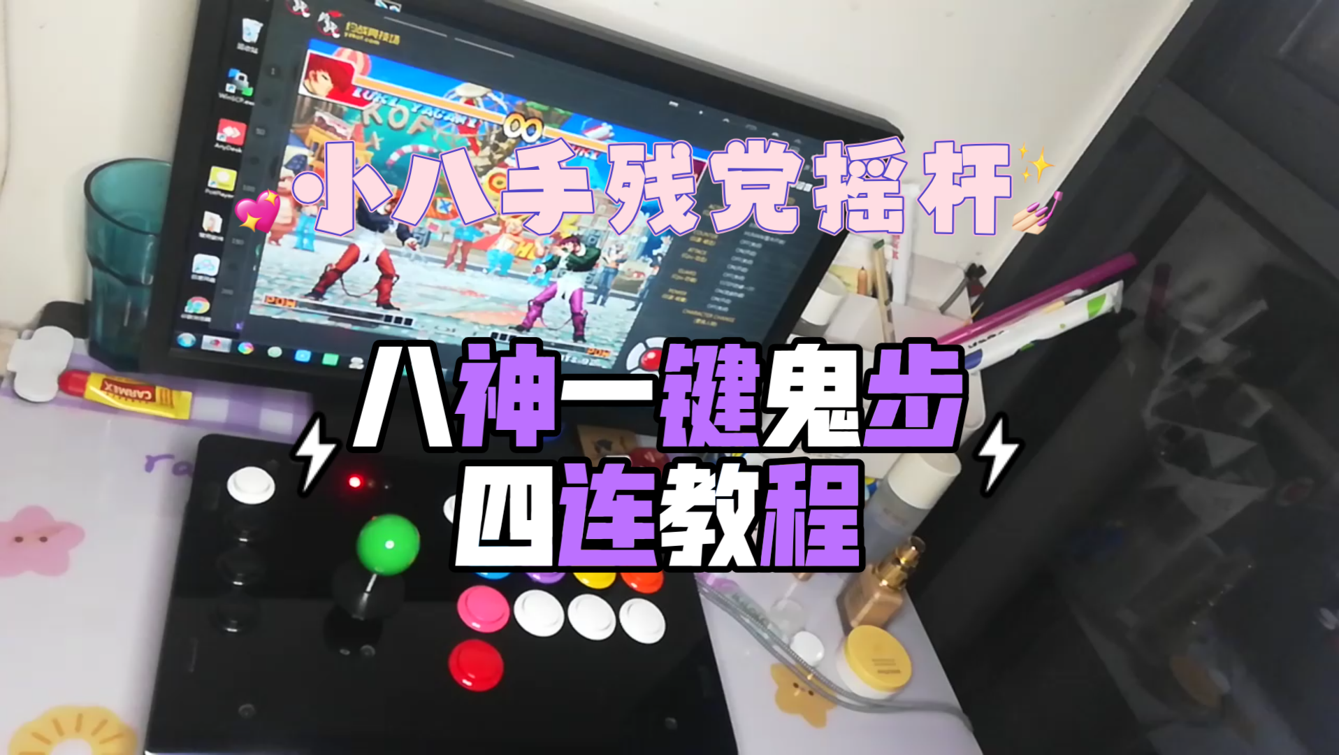 小八手残党摇杆八神一键鬼步四连教程《拳皇97》