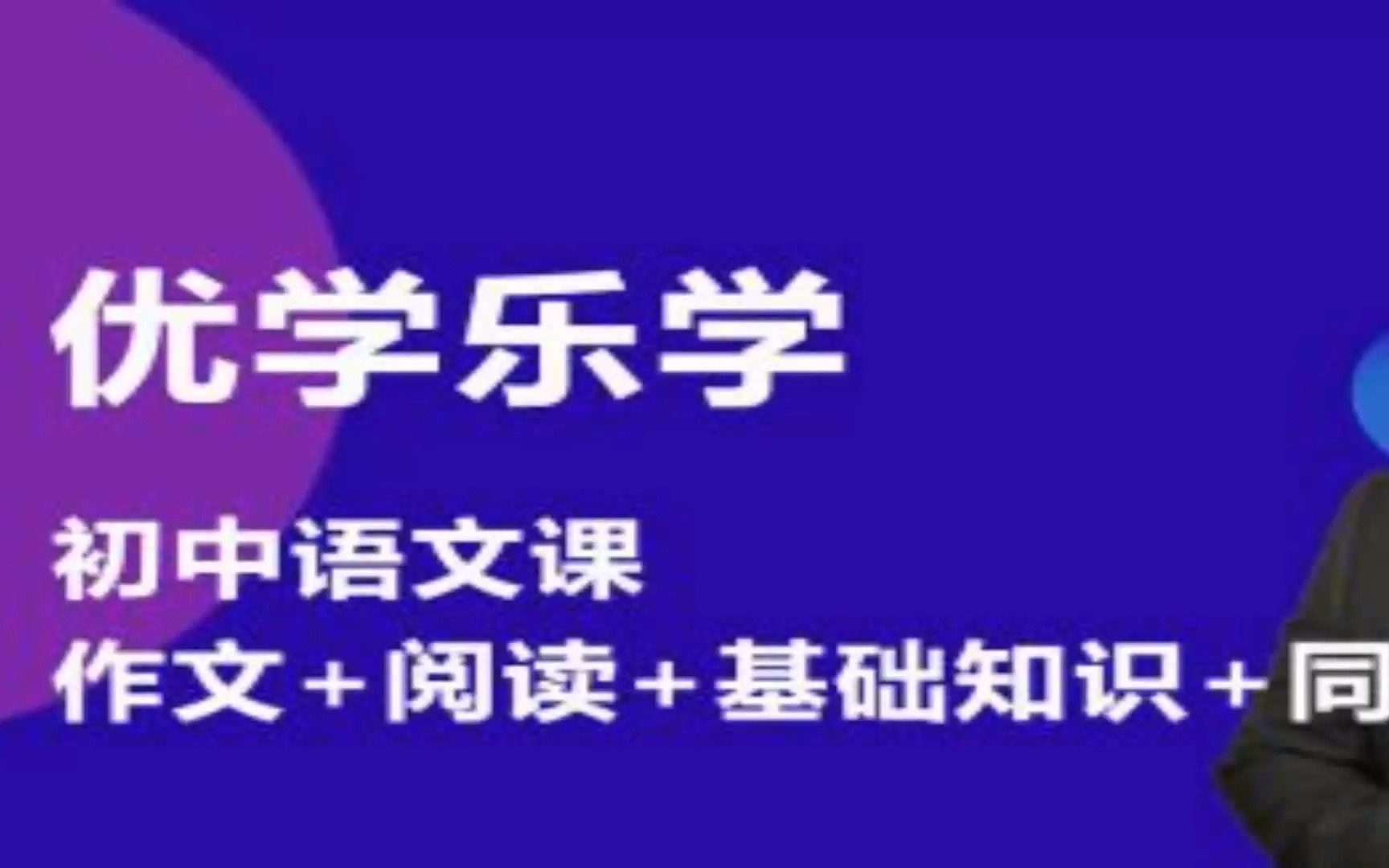 初中语文课·作文+阅读+基础知识+同步文言文
