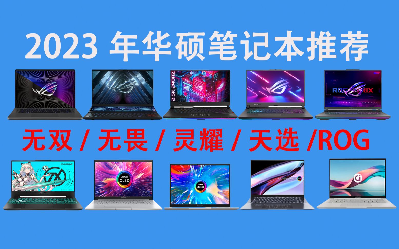 华硕有哪些系列笔记本?2023年3月份华硕笔记本推荐!