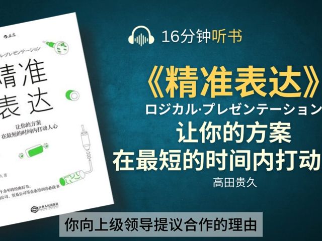 《精准表达》让你的方案在最短的时间内打动人心 _ 掌握这4种能力,让...