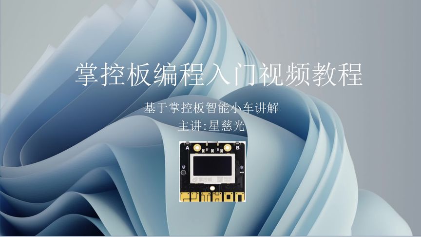 第1课 掌控板编程视频教程 主板功能简单介绍