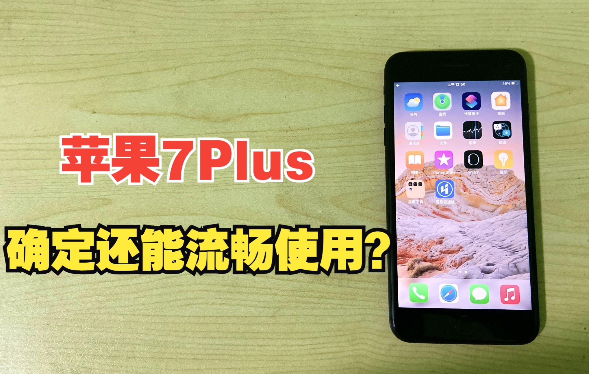 700收了台苹果7Plus,还能流畅使用做备用机吗?