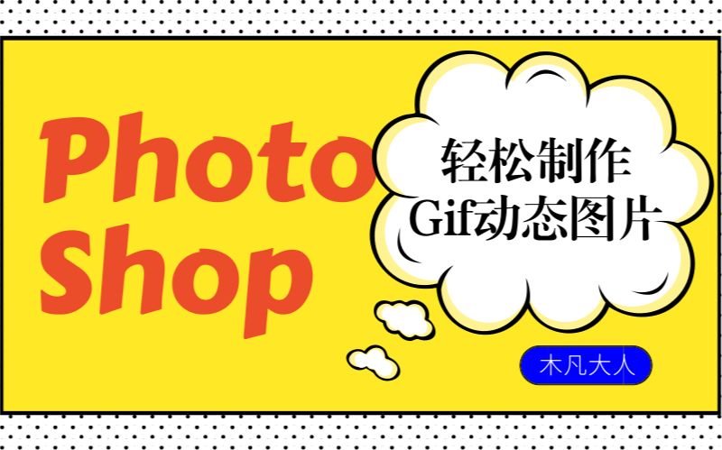 技巧 | 轻松制作Gif动态图片,玩转PS时间轴