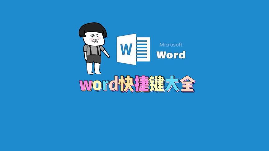 本人收藏的一份word快捷键大全