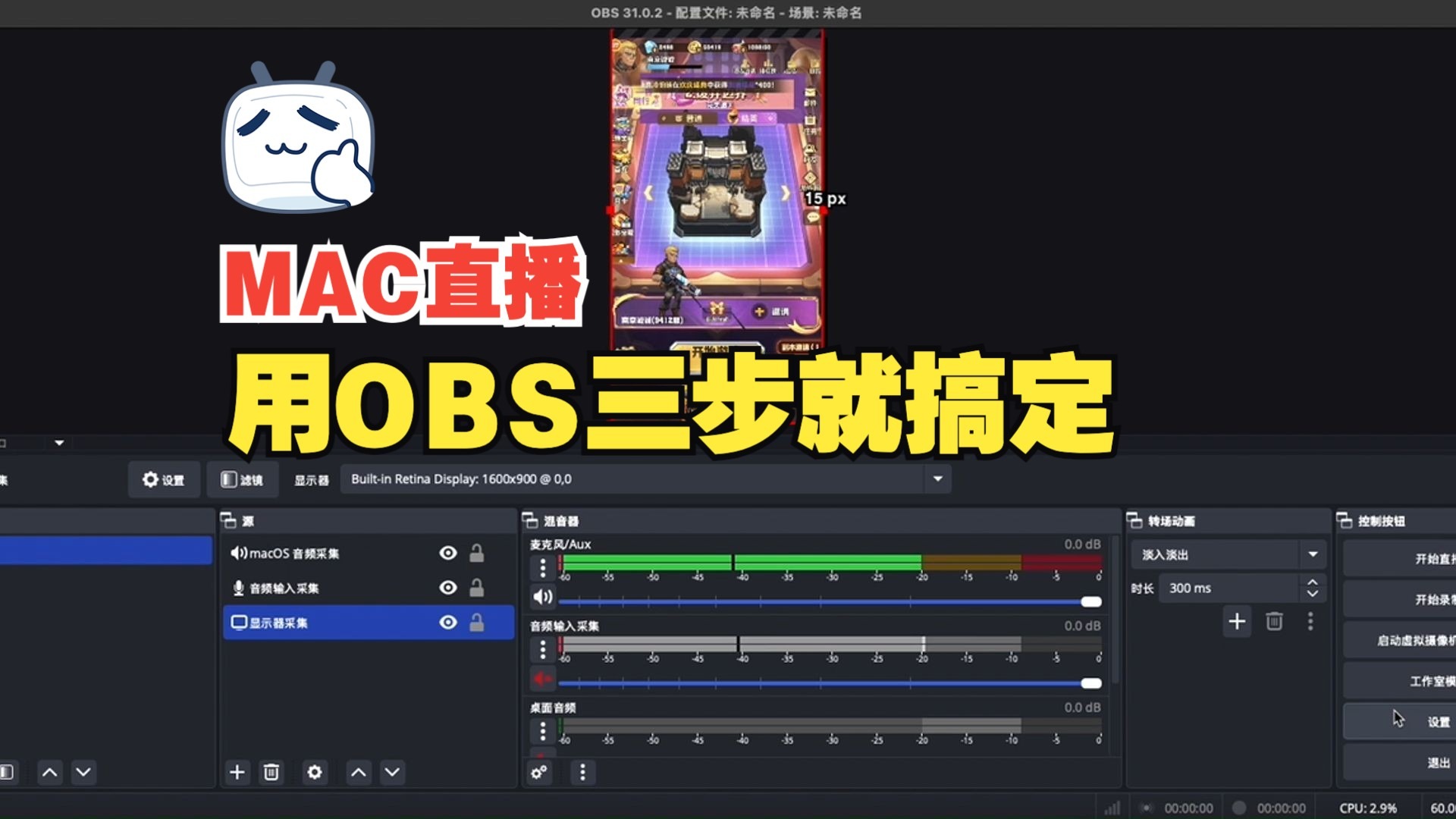 三步搞定用MAC电脑在B站平台竖屏直播