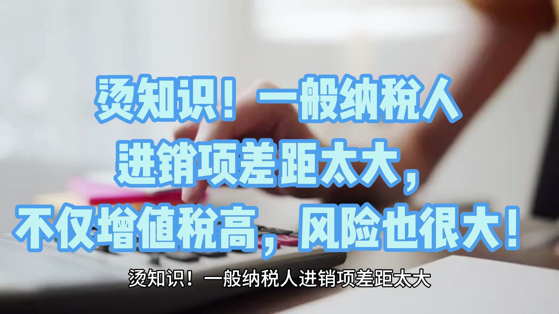 烫知识!一般纳税人进销项差距太大,不仅增值税高,风险也很大!