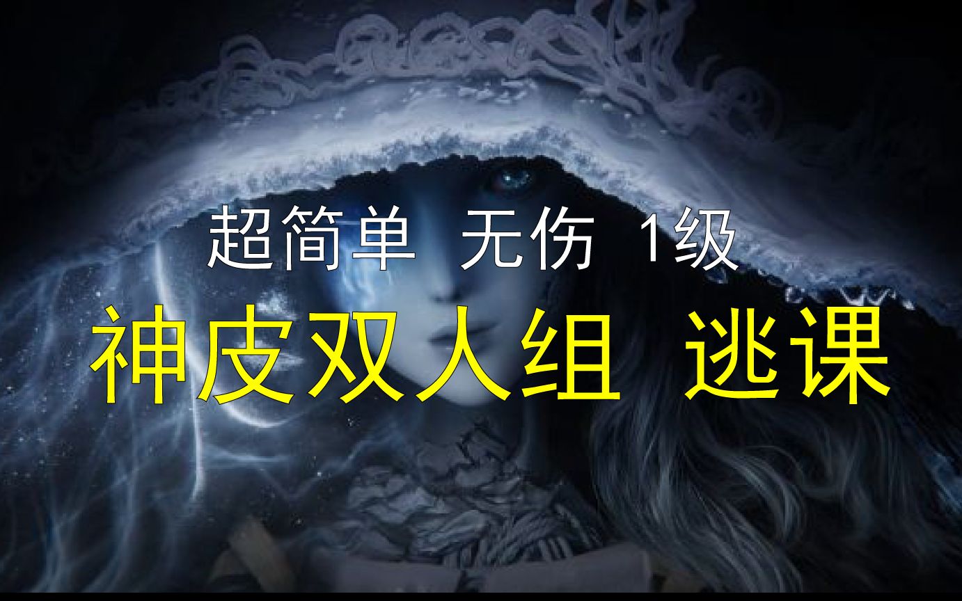 【艾尔登法环】1级也可以无伤逃课 神皮双人组