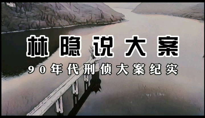 ...丨1997年湖北荆门红眼杀人魔钟立松:一年时间内,连续抢劫奸杀9人