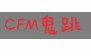 CF手游 鬼跳小技巧 之水中无声 百分百触发