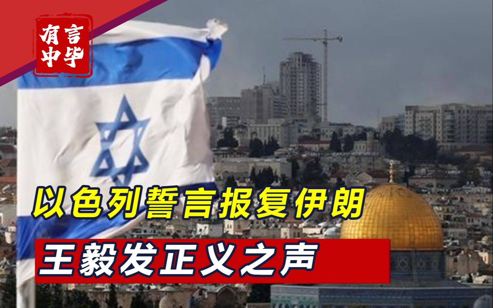 拦不住了!以色列“发誓”报复,并拖美国下水,王毅同伊外长通话