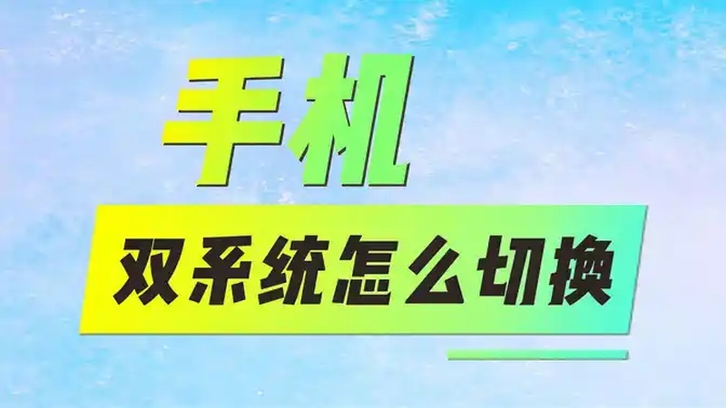 双系统怎么切换