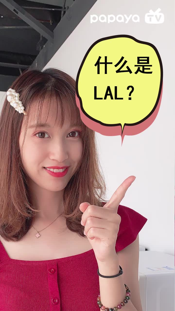 木瓜移动Papaya TV | 01| 什么是LAL?
