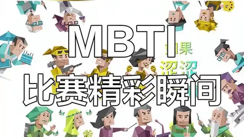 MBTI性格类型大比拼,看看哪种人格最能获胜