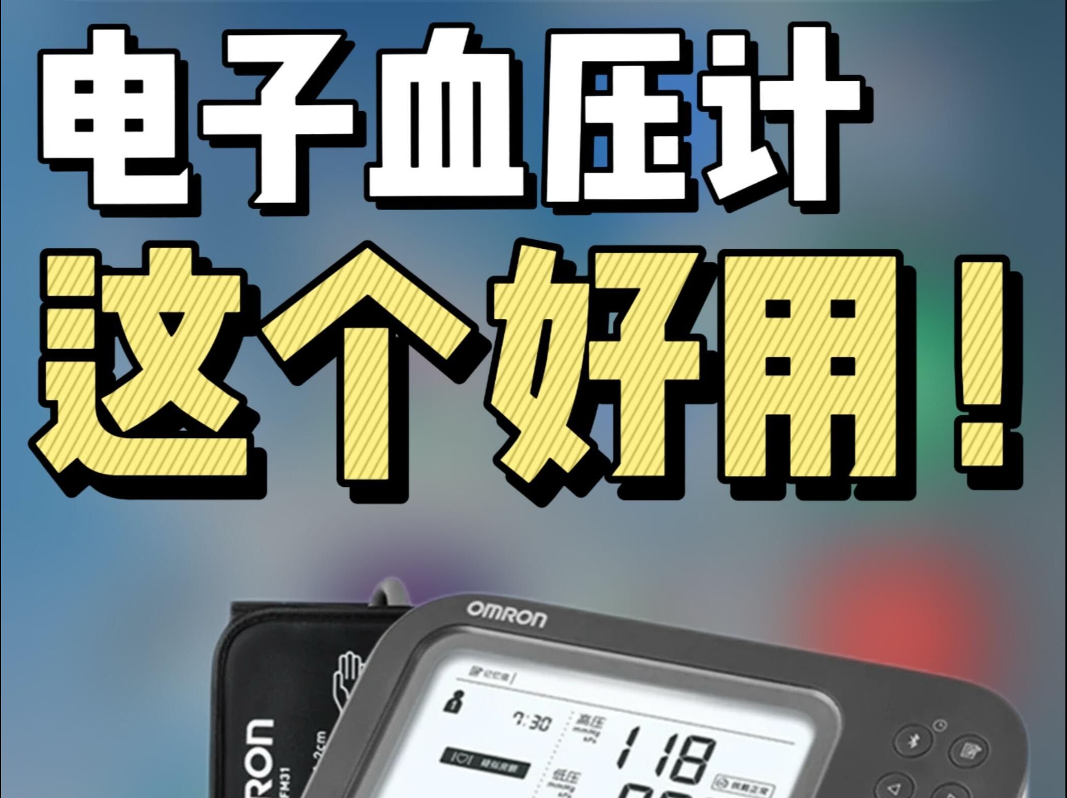 200块和800块的血压计,区别是啥?#测评#欧姆龙“智律波”房颤风险...