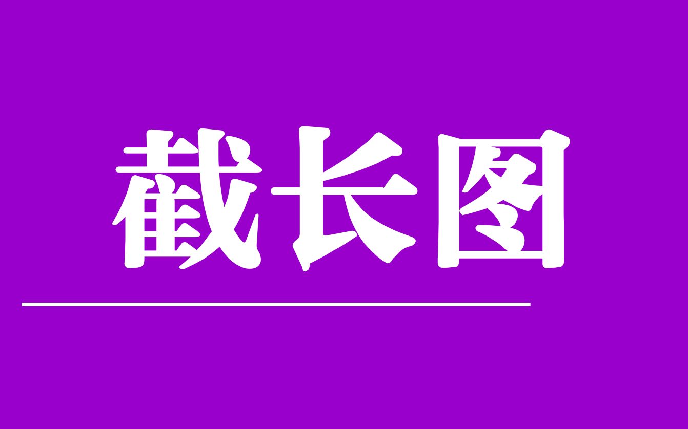 你还用手机自带截图吗?微信截图更方便