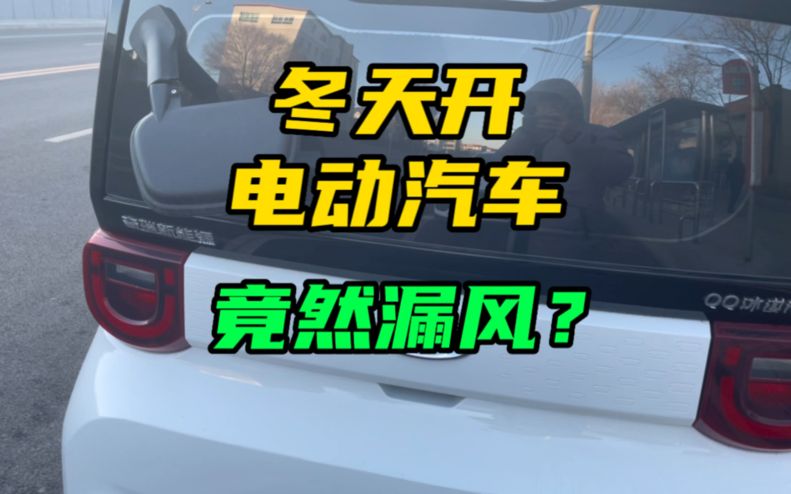 冬天开奇瑞QQ冰淇淋电动汽车竟然漏风?你受的了吗?