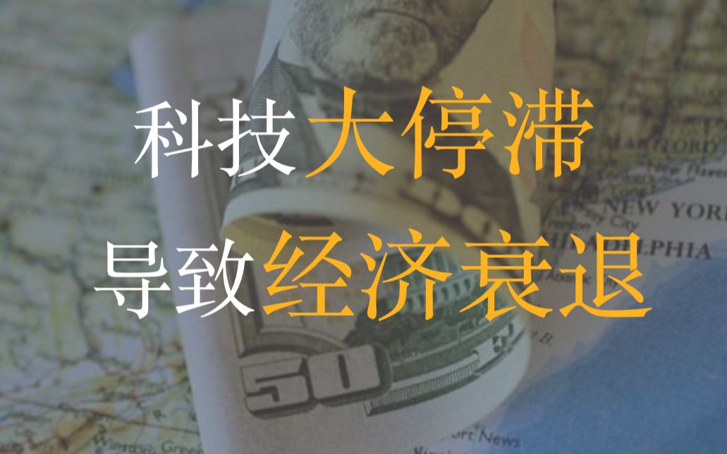 【硬核科普】科技技术大停滞加速了经济衰退?